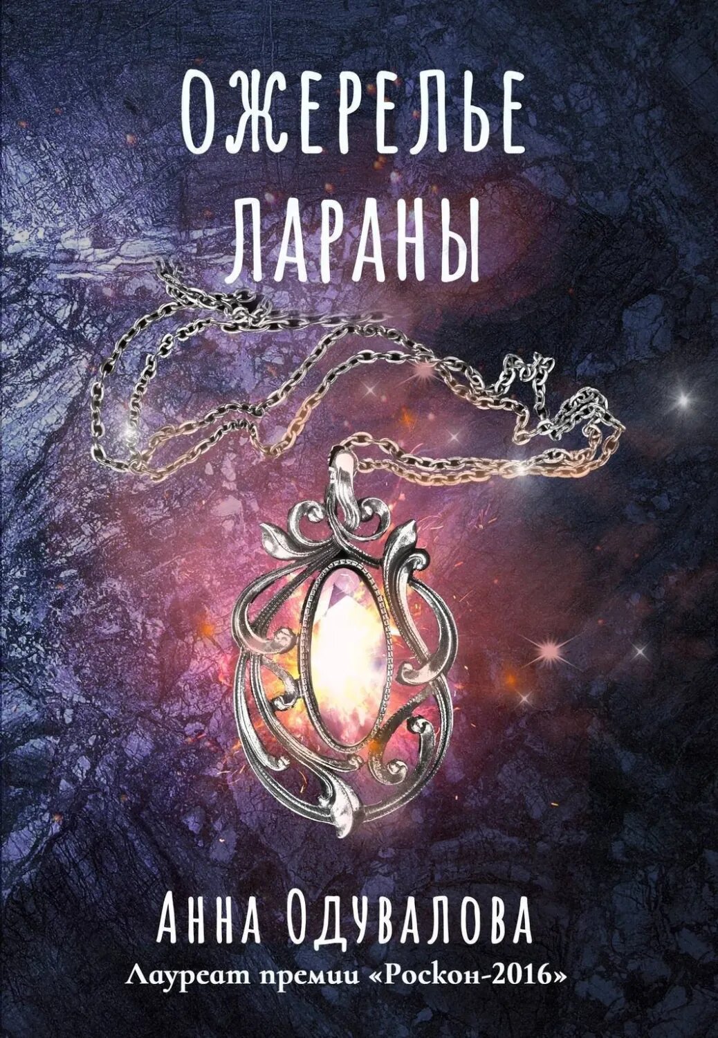 Ожерелье Лараны [Цифровая книга]