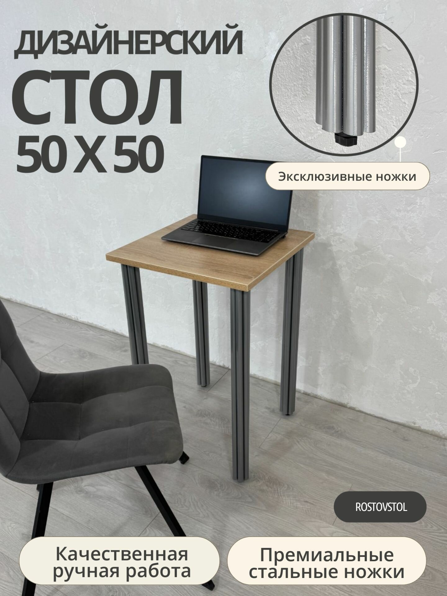 Стол дизайнерский письменный/ цвет столешницы Дуб Сонома, 50*50 см. Ножки серый хром.