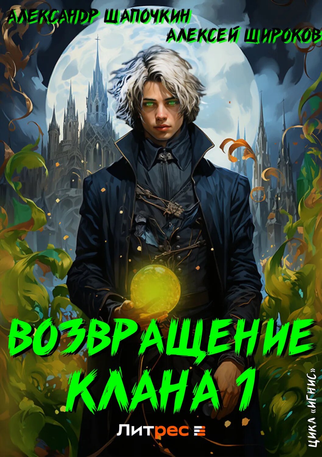 Возвращение клана 1 [Цифровая книга]