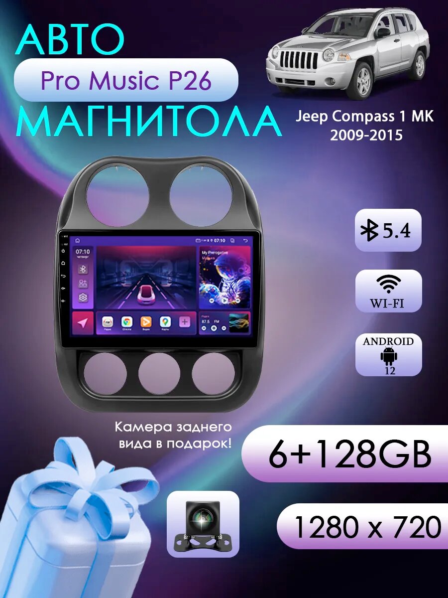 Магнитола P26 для Jeep Compass 1 MK 2009-2015 6/128Gb, Bluetooth, FM/AM, GPS