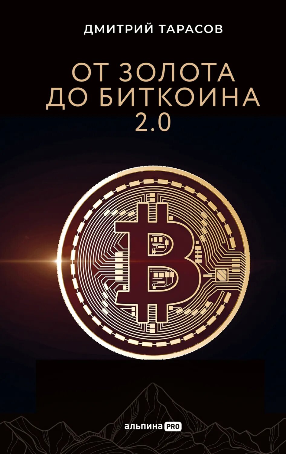 От золота до биткоина 2.0 [Цифровая книга]