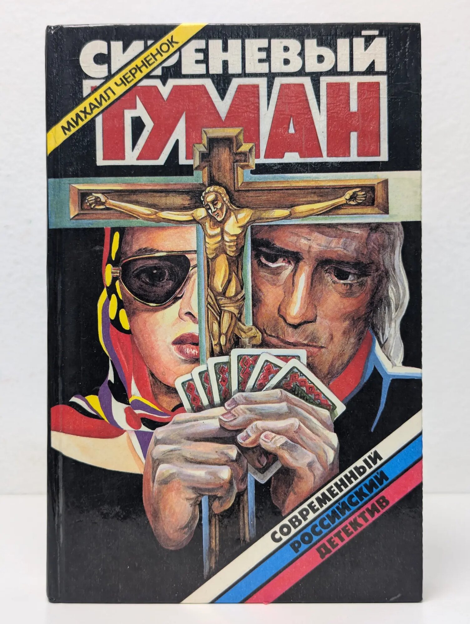 Современный российский детектив. Сиреневый туман Черненок Михаил Яковлевич 1994