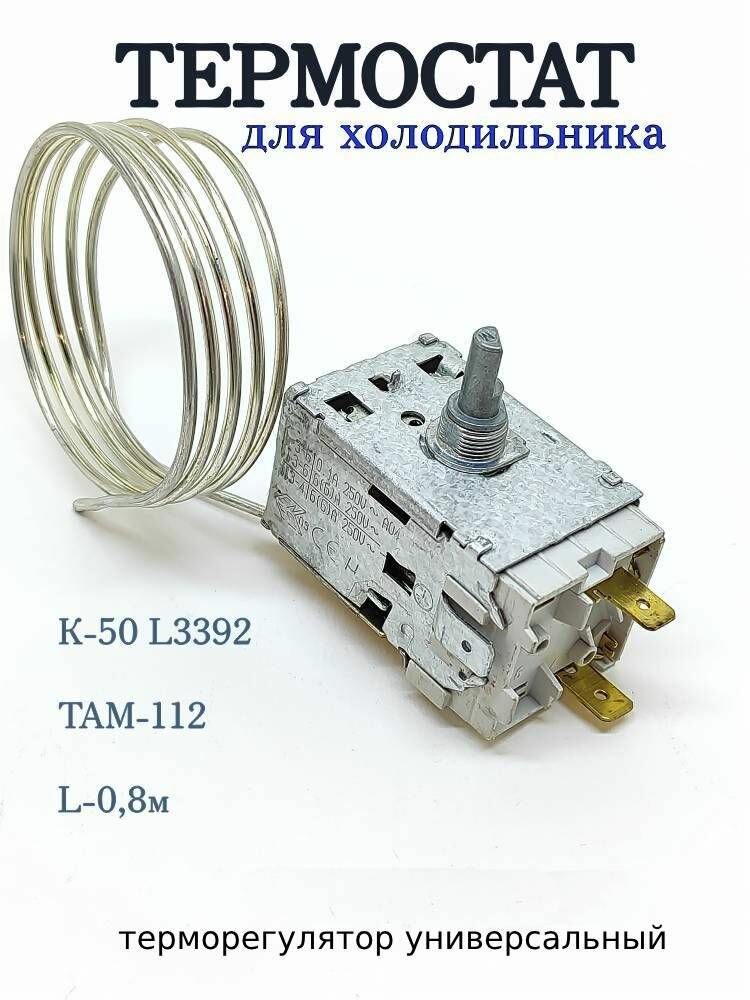 Термостат К-50 L3392, ТАМ-112, L-0,8м Италия