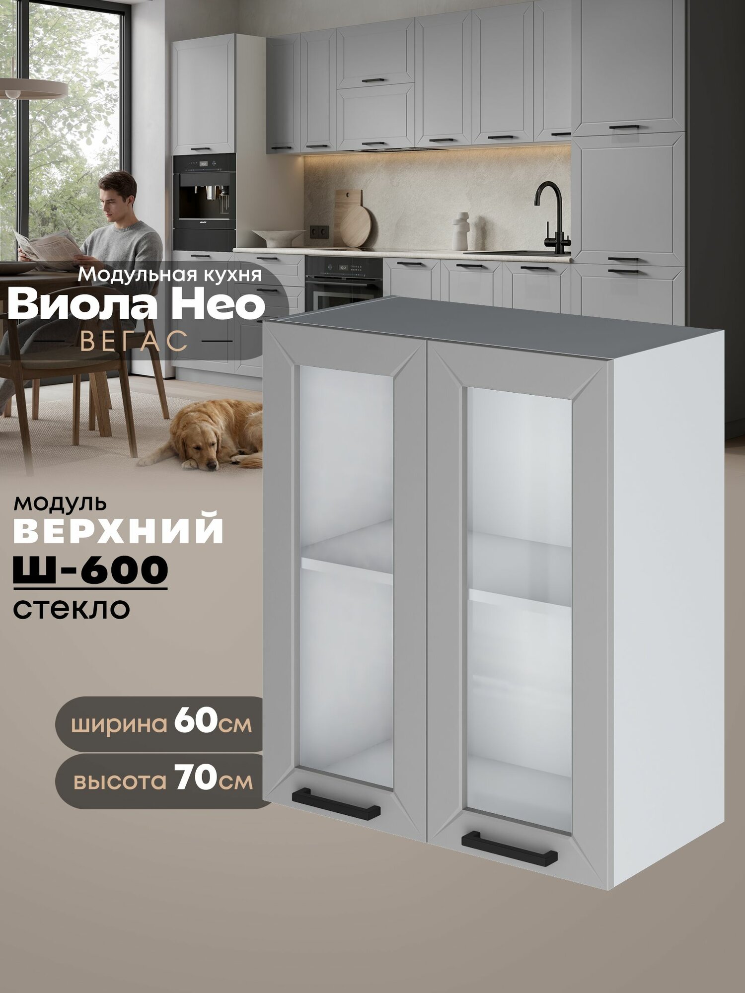 Кухонный навесной модуль с двумя створками Виола Нео Вегас Ш-600-стекло (Лайт грей/Белый шагрень) высота 70,6см