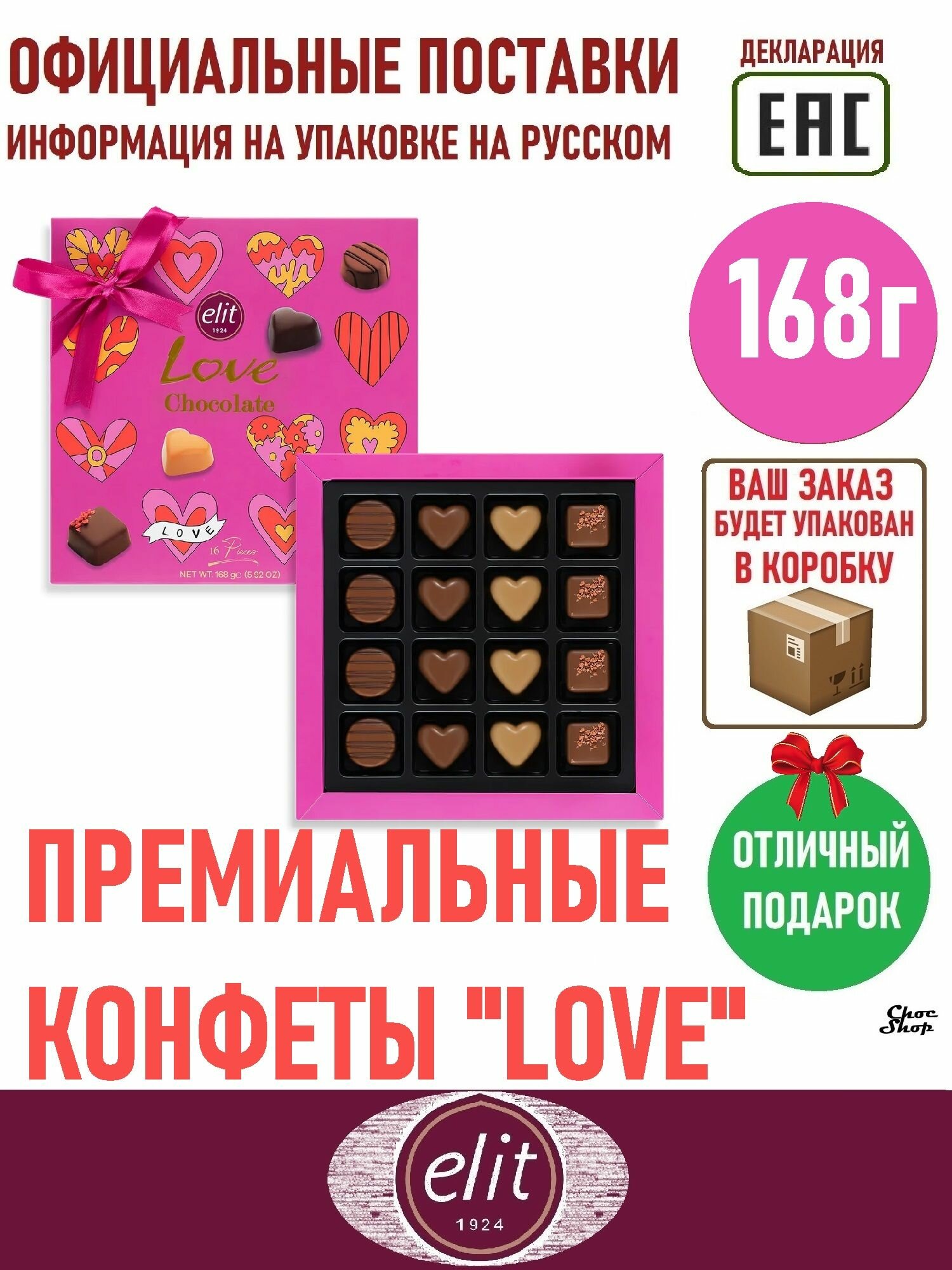 Шоколадные конфеты ассорти ELIT1924 "LOVE CHOCOLATE PINK" , 168г