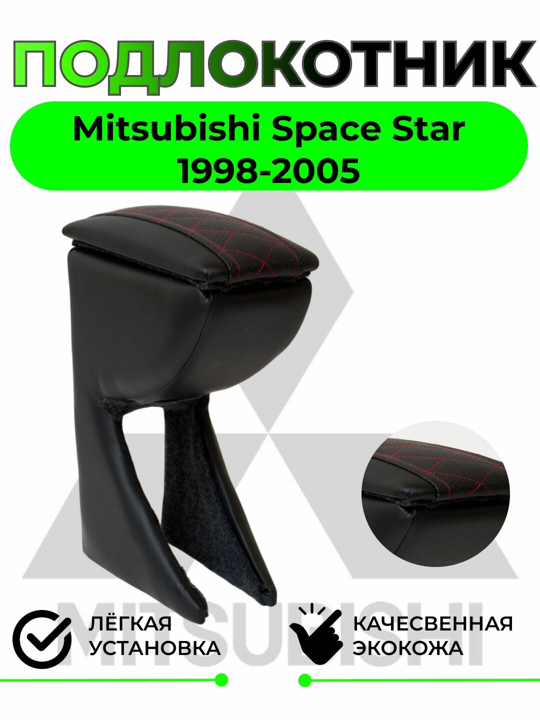 Подлокотник на Mitsubishi Space Star / митсубиши Спейс Стар