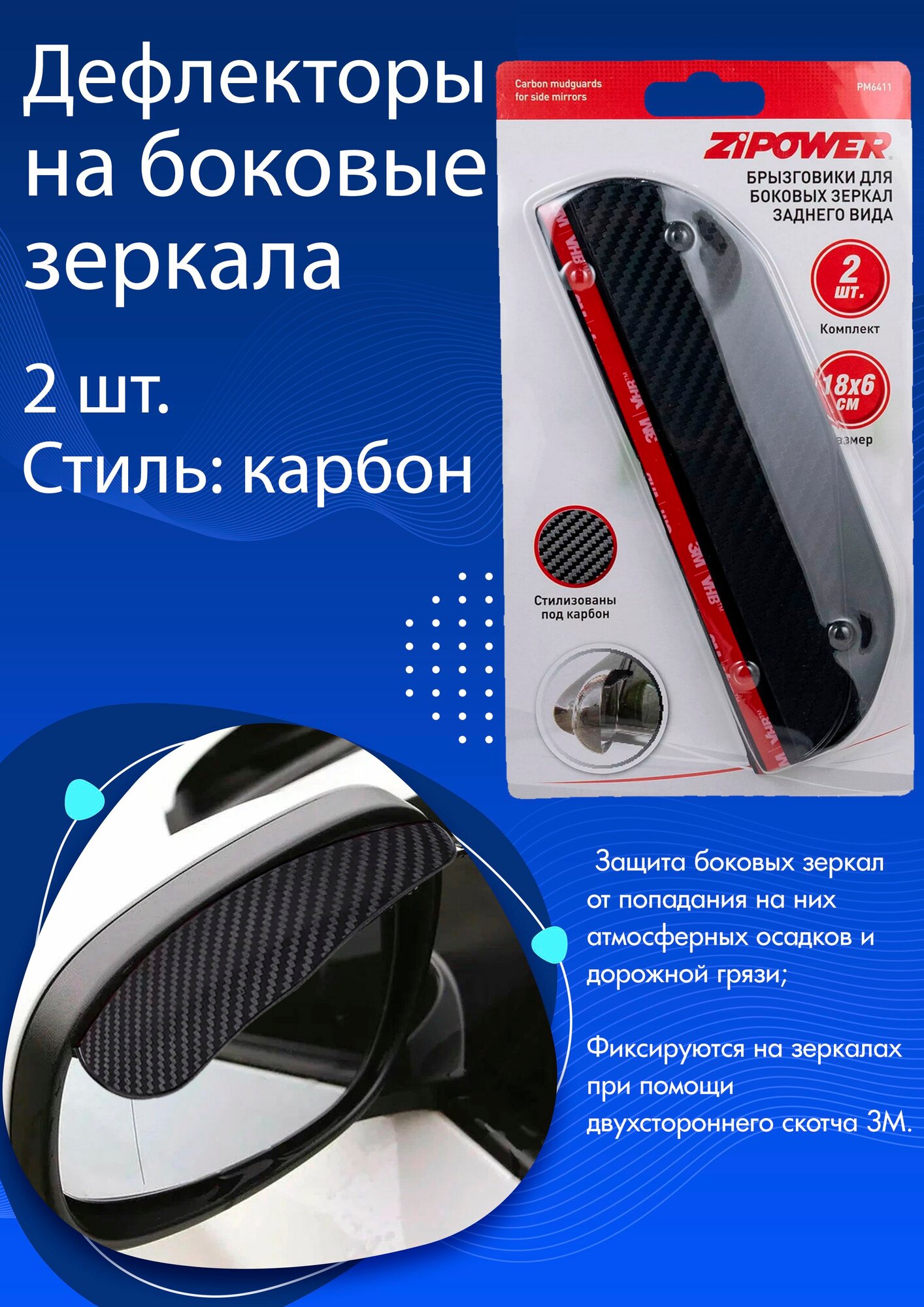Брызговики для боковых зеркал заднего вида ZiPower, карбон, 18х6 см, скотч 3М