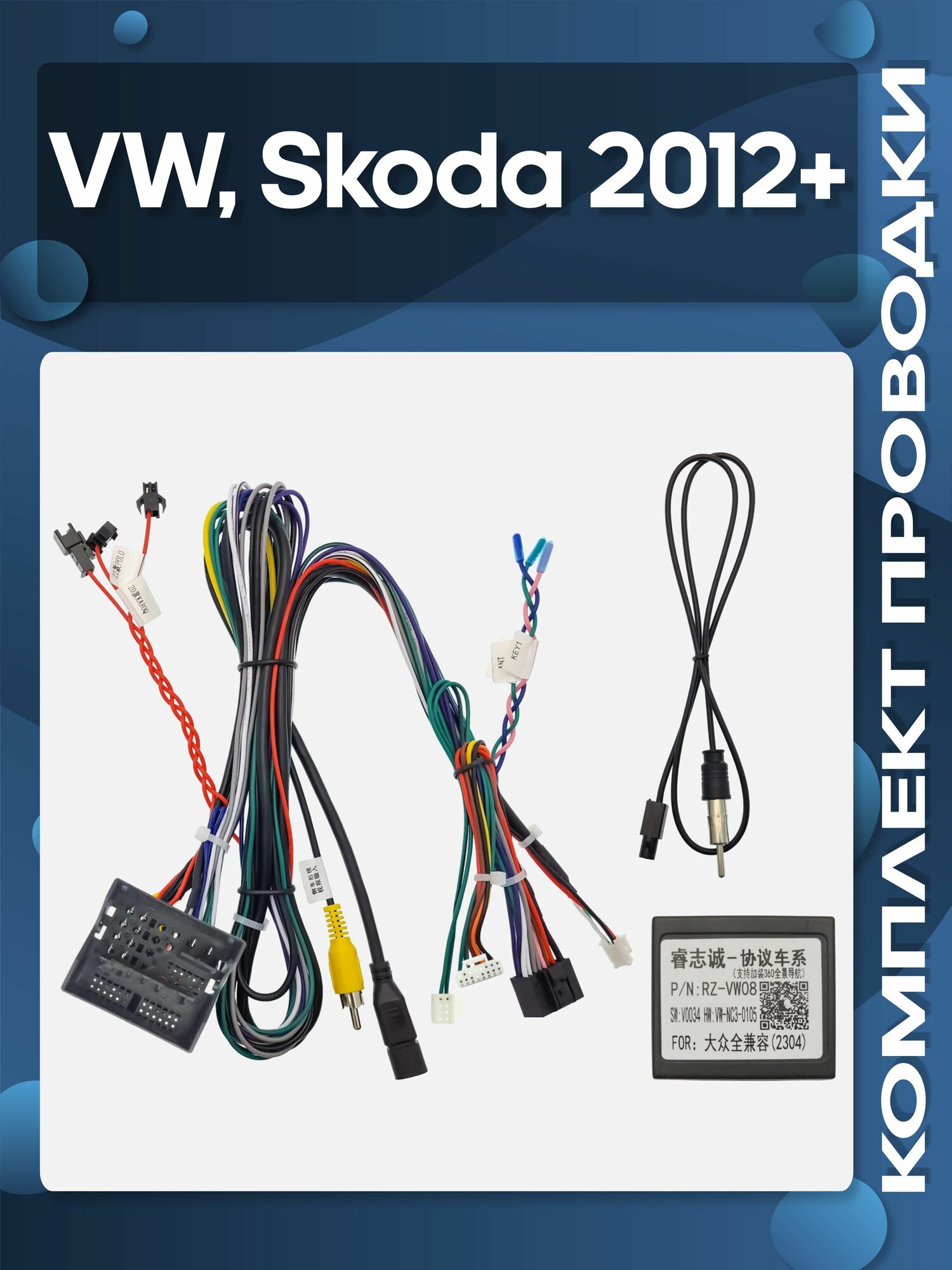 Комплект проводки Volkswagen, Skoda 2012+ для установки Android магнитолы / Wide Media
