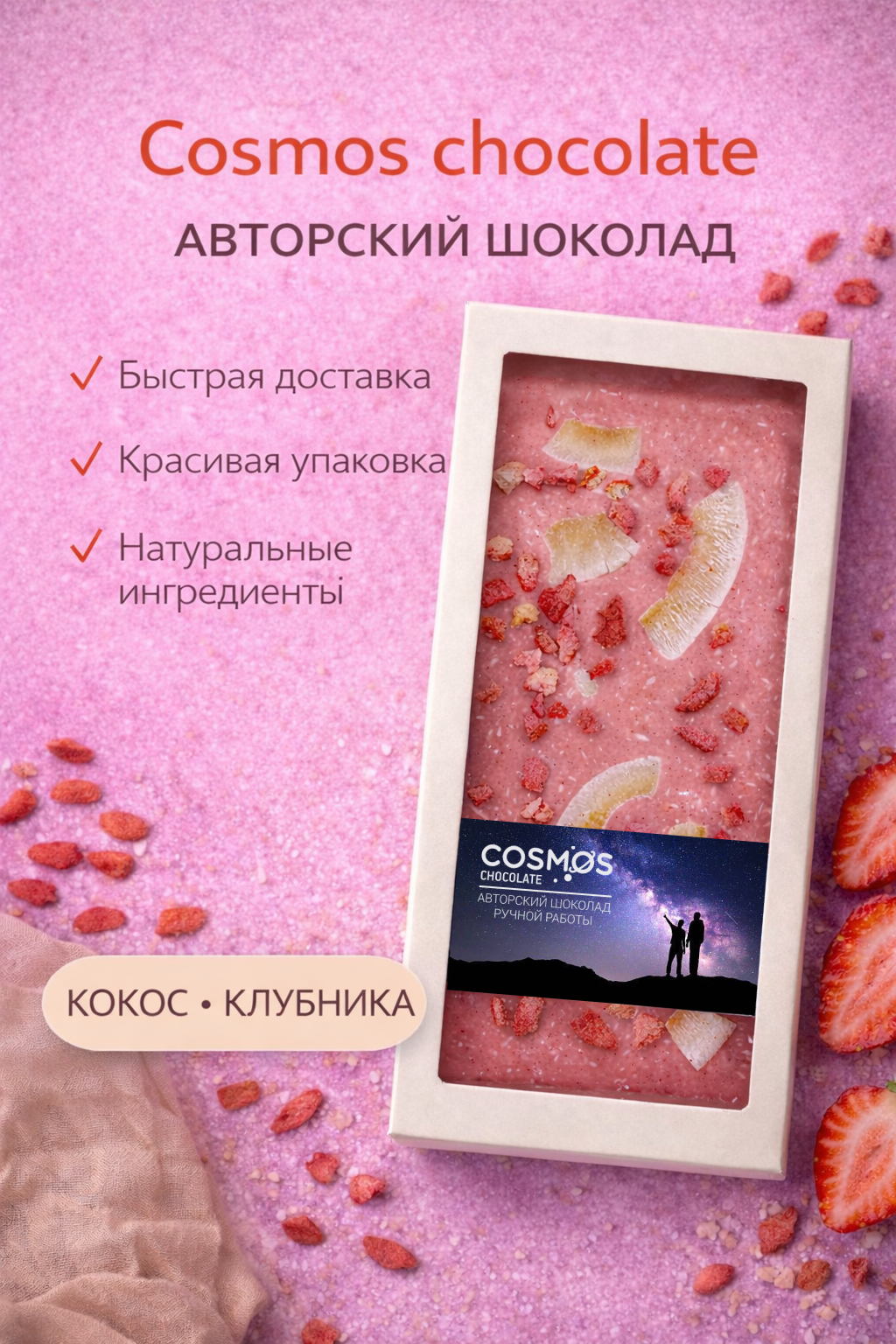 Шоколад Cosmos Chocolate "Клубника - Кокос"