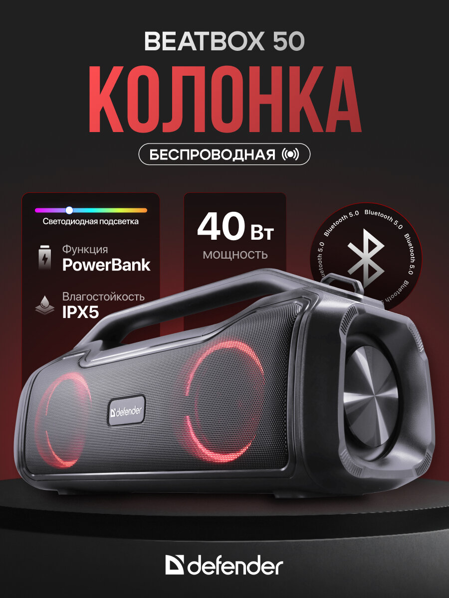 Колонка беспроводная блютуз, 50 Вт, Beatbox 50 Defender
