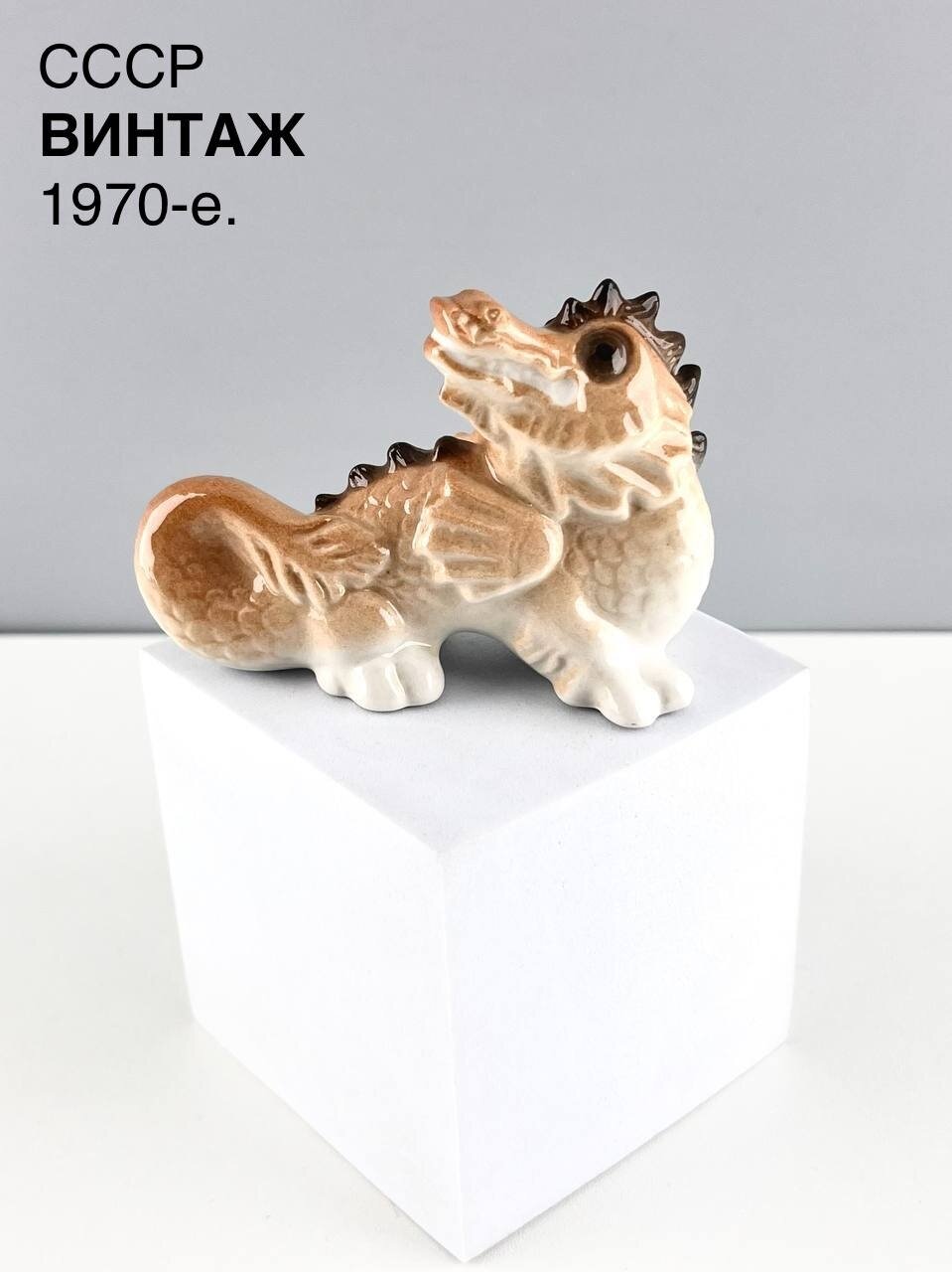 Винтажная миниатюрная статуэтка "Медный дракон 1". Фарфор ЛФЗ. СССР, 1970-е.