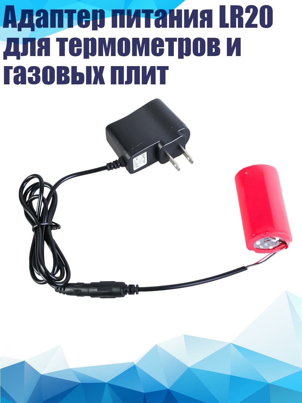 Адаптер питания LR20 для термометров и газовых плит, 1 метр