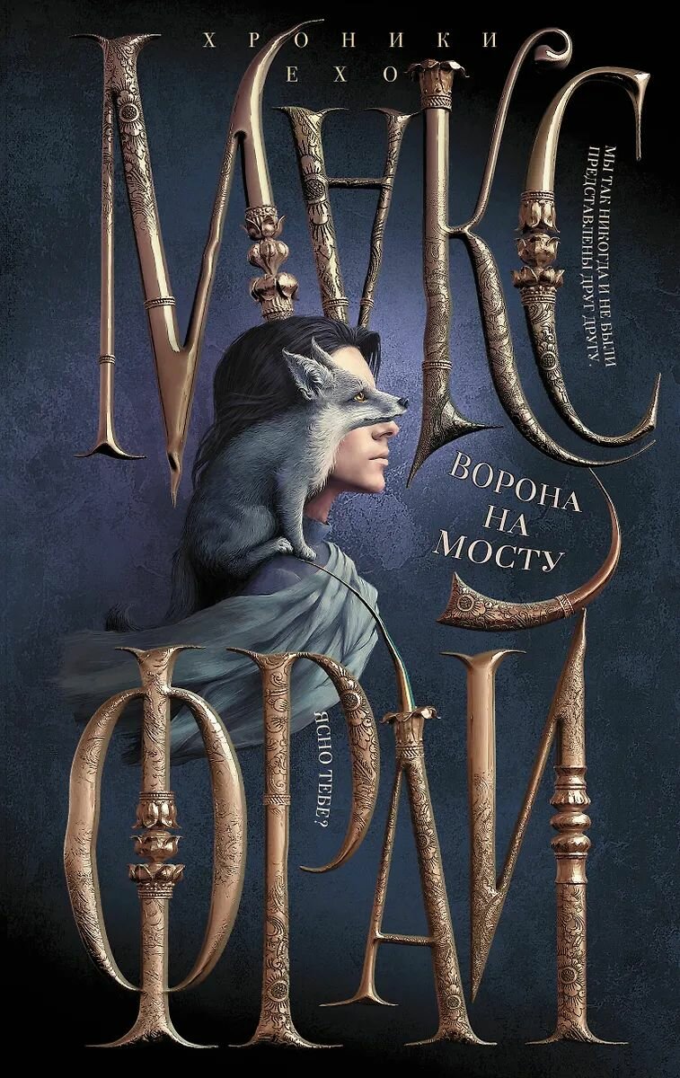 Роман АСТ Ворона на мосту Макс Фрай, 2024 г