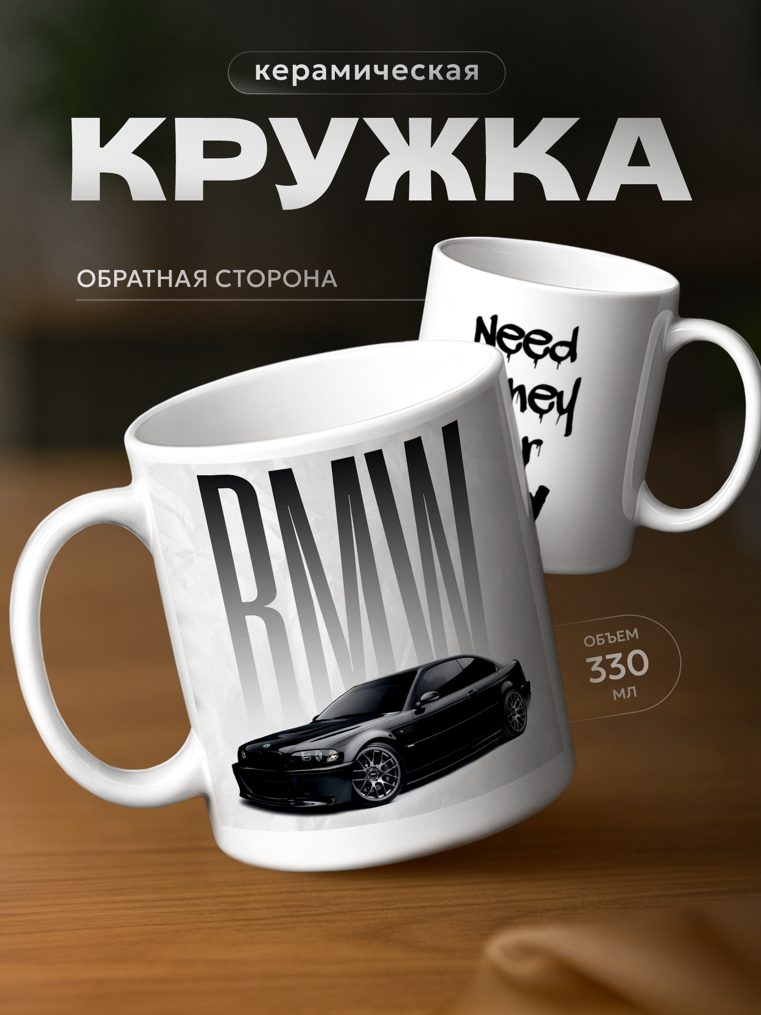 Кружка для чая BMW Мотивация