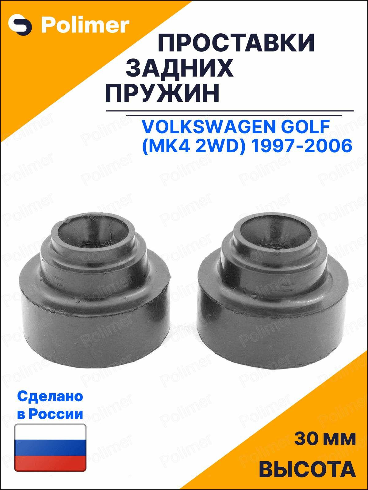 Проставки увеличения клиренса задних пружин для Volkswagen Golf (Mk4 2WD) 1997-2006 - резина 30 мм
