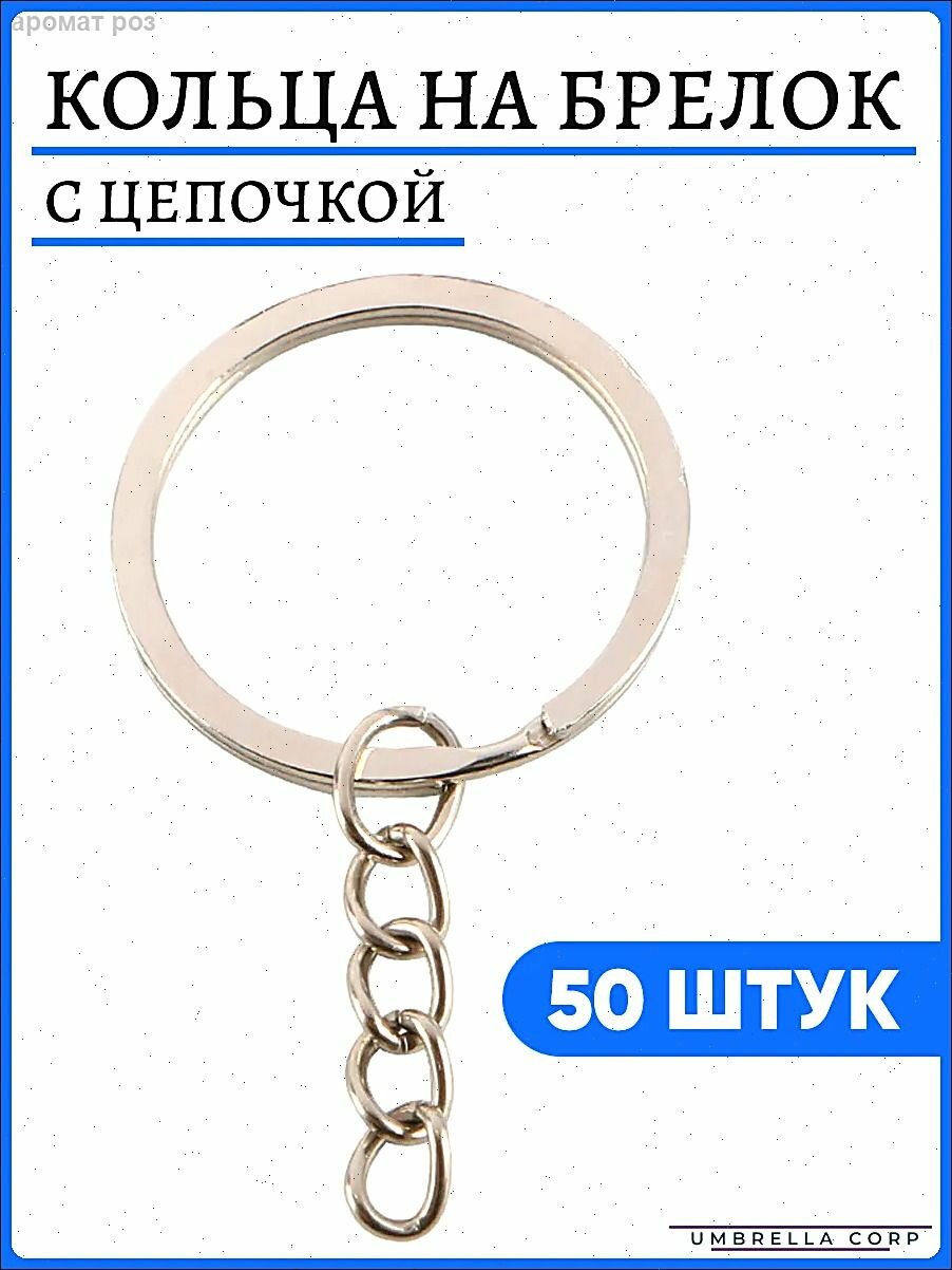 Кольца для брелоков 50 штук