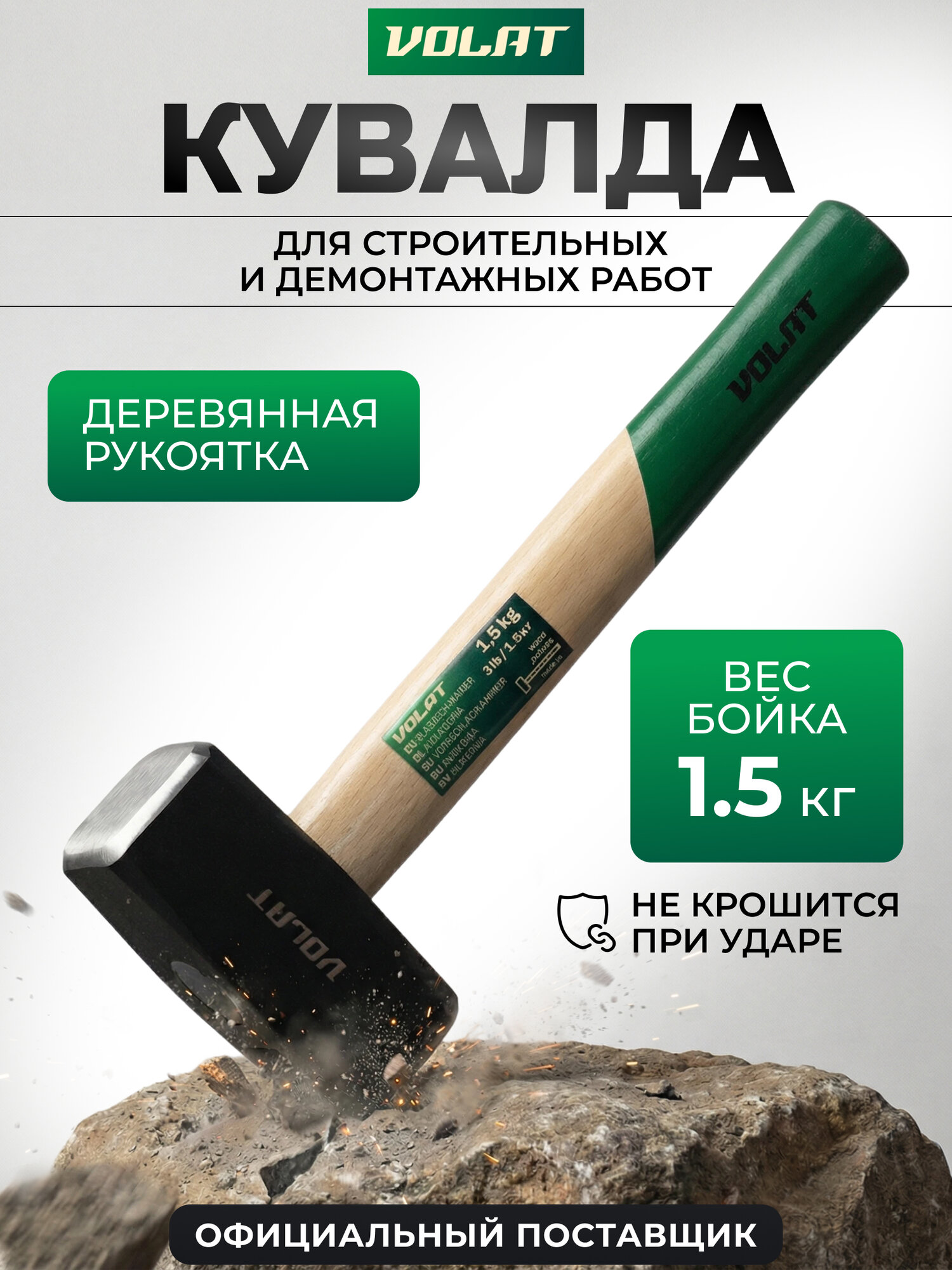 Кувалда 1,5 кг с деревянной рукояткой, квадратный боёк волат (10540-15)