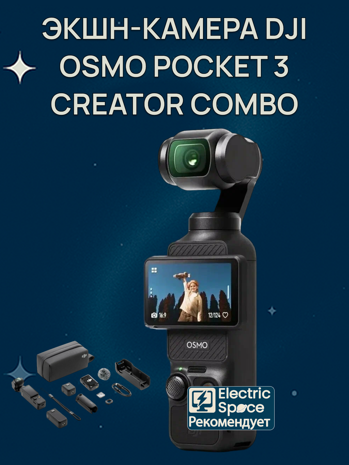 Экшн-камера DJI Osmo Pocket 3 Creator Combo, Видеокамера с 1' CMOS и видео 4K / 120 кадров в секунду, черный