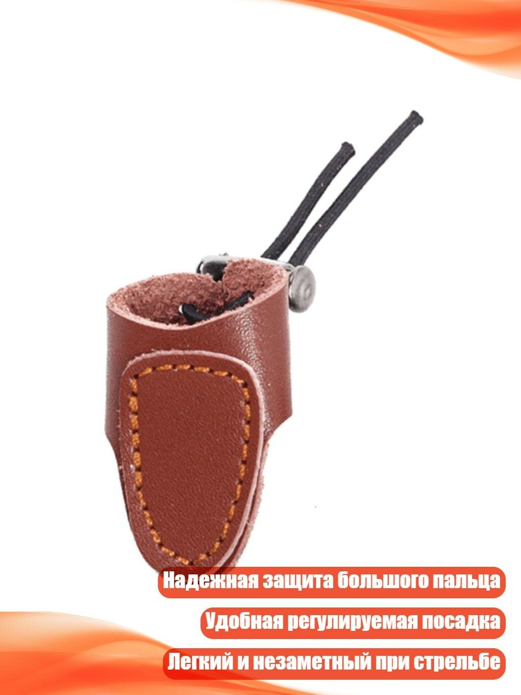Защита для пальцев и большого пальца при стрельбе из лука, Коричневый