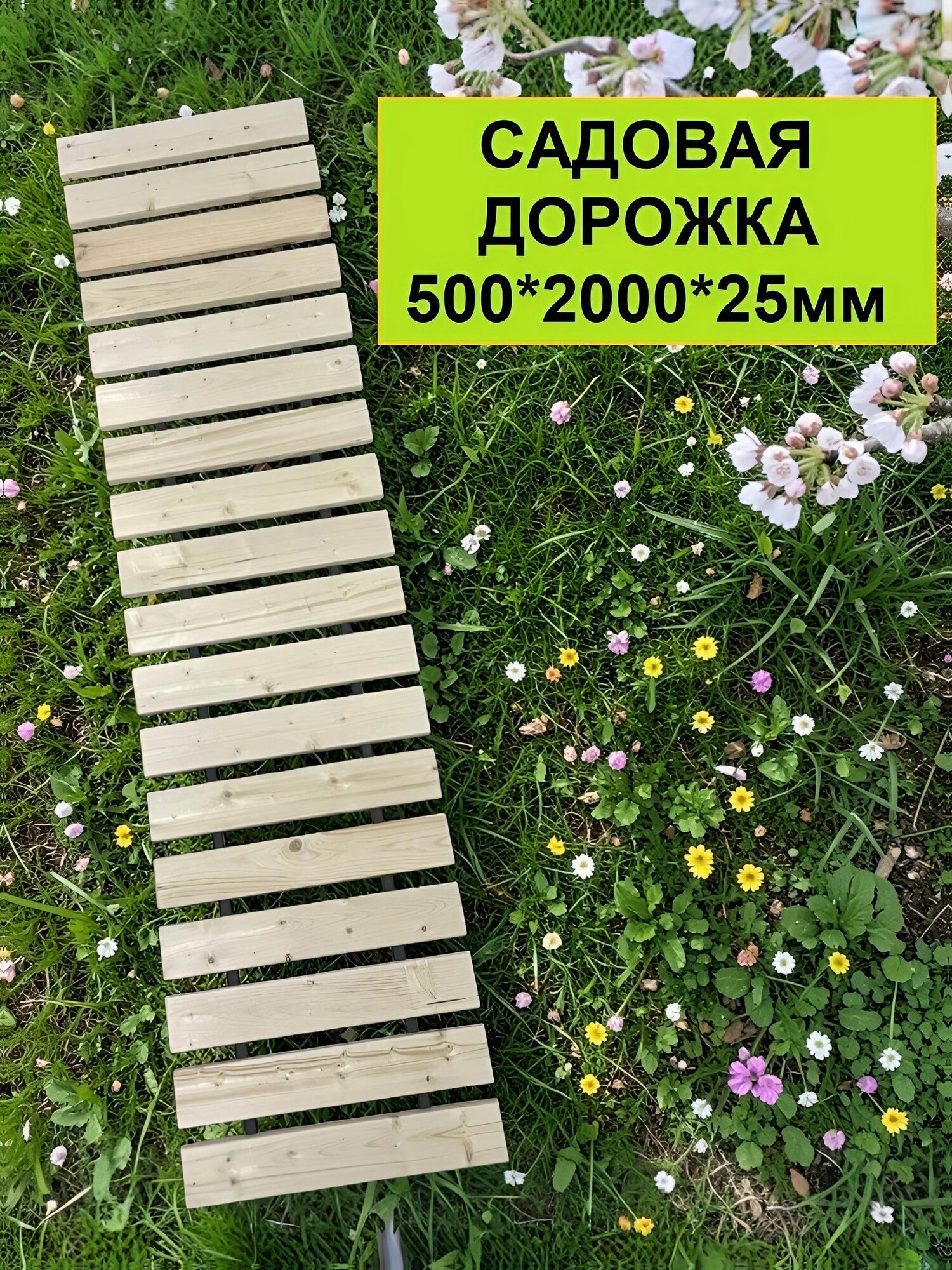 Садовая дорожка из натурального дерева, рулонная размер 200 см на 50 см