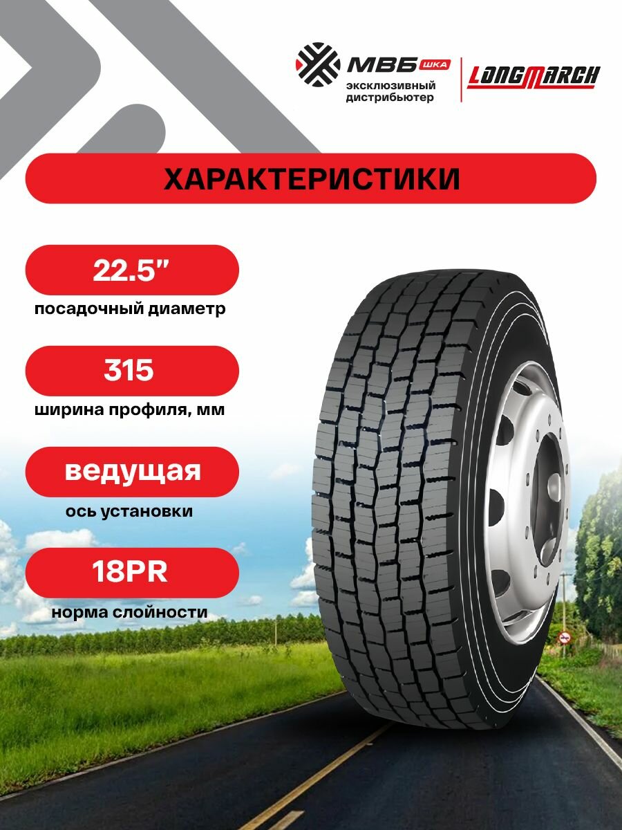 315/70R22.5 Longmarch LM701 154/150J ведущая шина грузовая