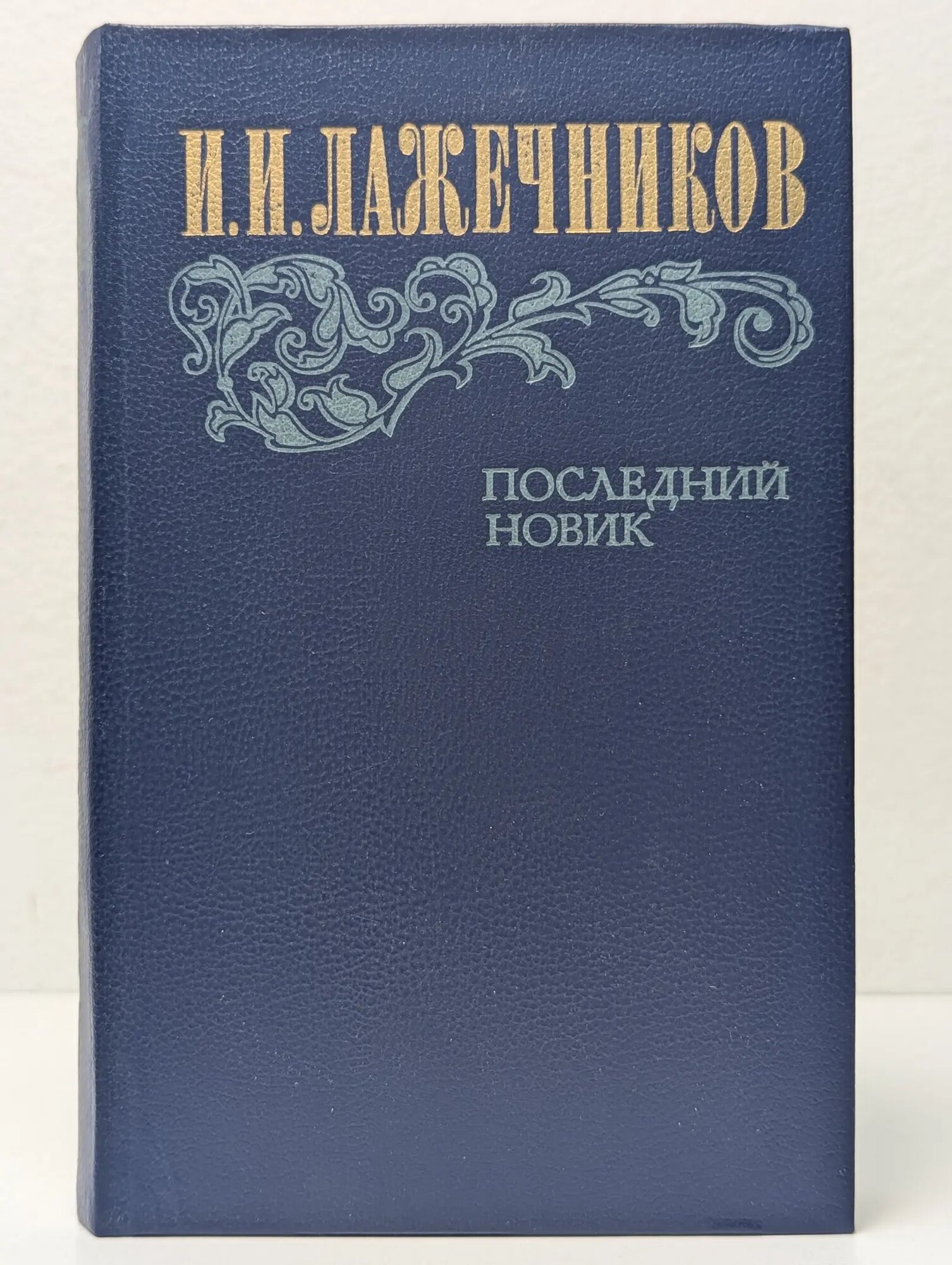 Последний Новик Лажечников Иван Иванович 1983