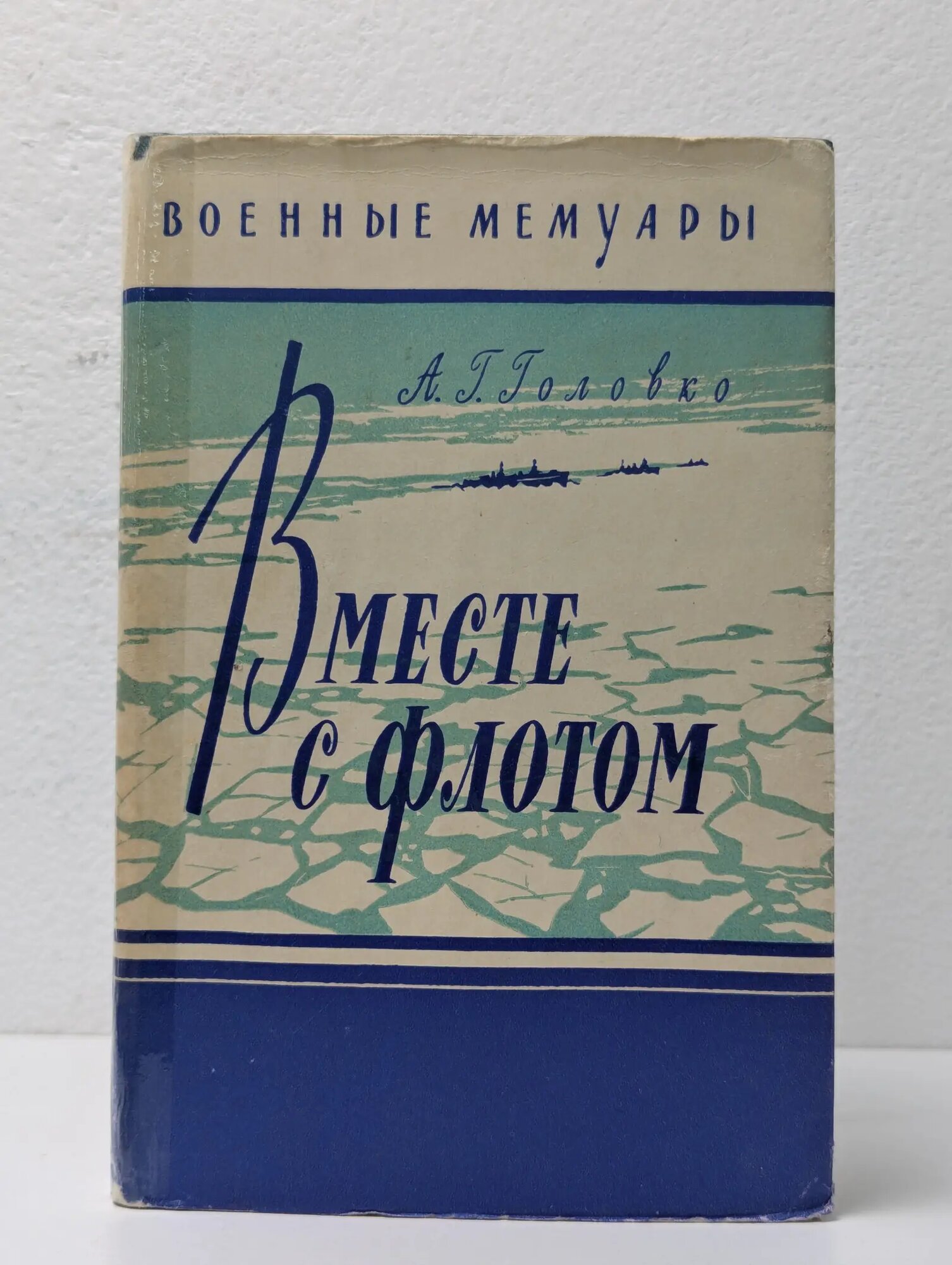 Военные мемуары. Вместе с флотом Головко Арсений Григорьевич 1960