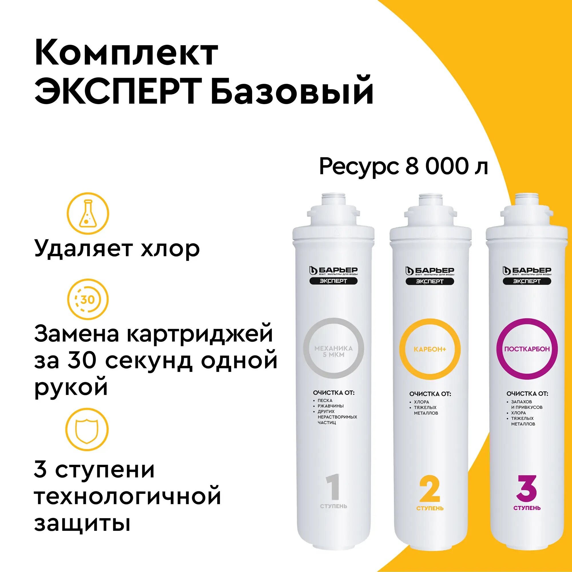 Комплект картриджей для фильтра Барьер Эксперт Базовый для мягкой воды 3 ступени быстросъемный