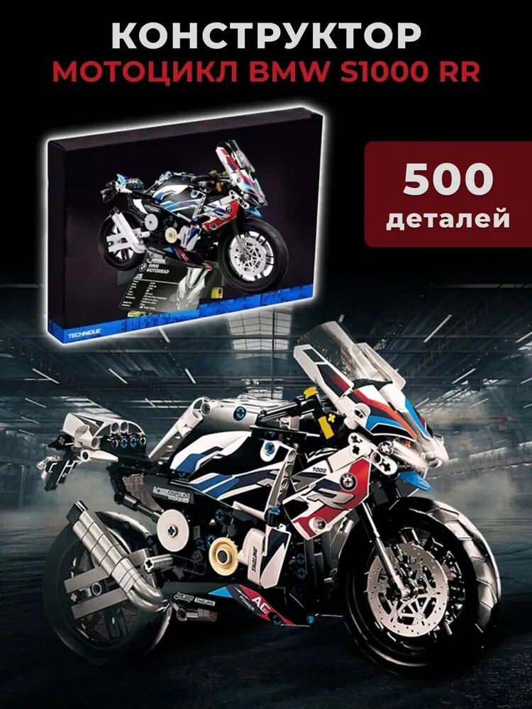 Собранная модель мотоцикла BMW S1000 RR - детская игрушка из ABS пластика