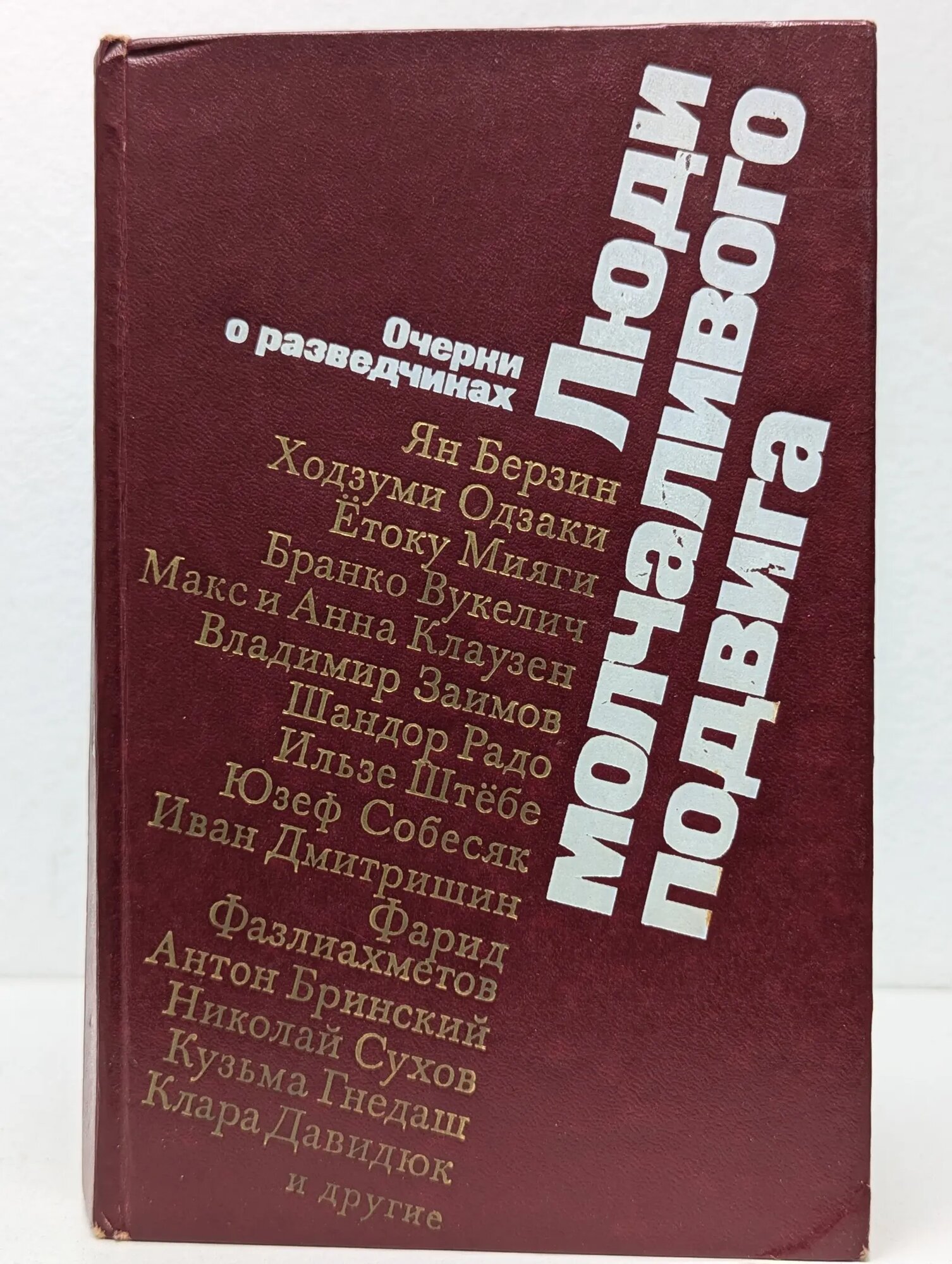 Люди молчаливого подвига. Очерки о разведчиках Сборник 1975