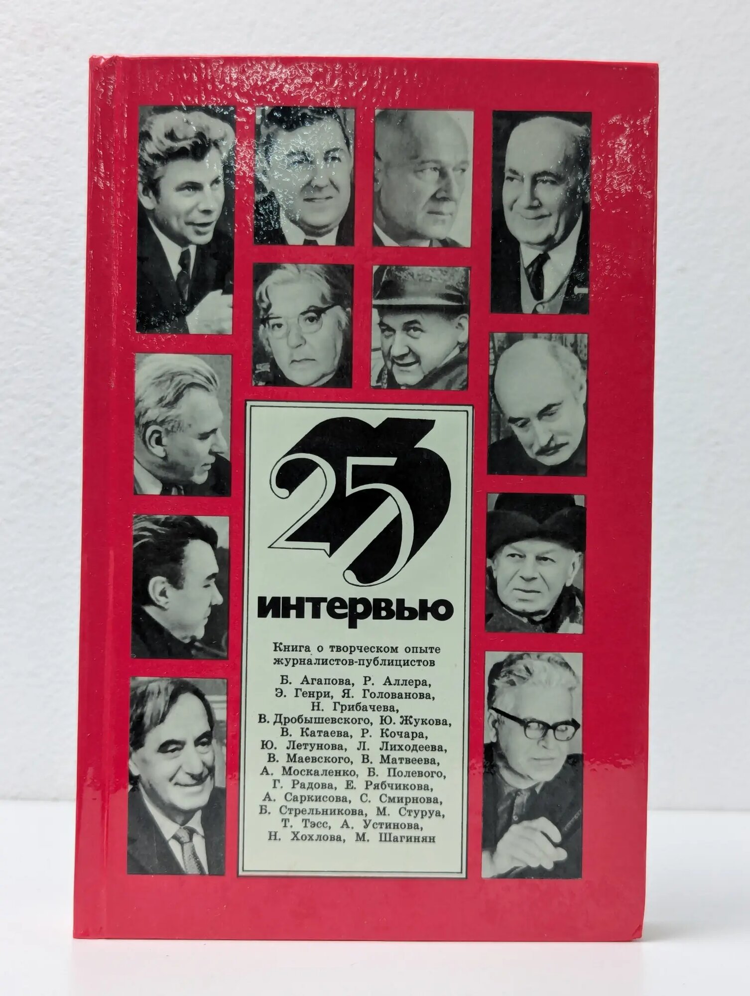 Двадцать пять интервью Сагал Григорий Александрович 1978