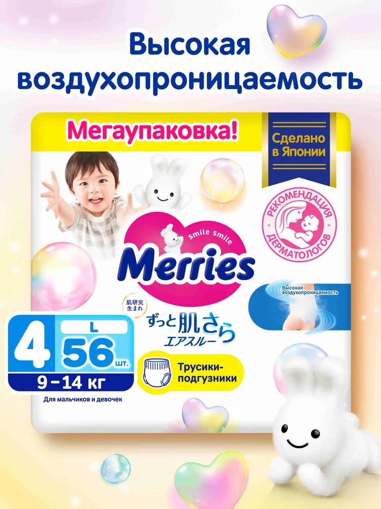 Подгузники-трусики Merries L (4) 56 шт. для мальчиков и девочек