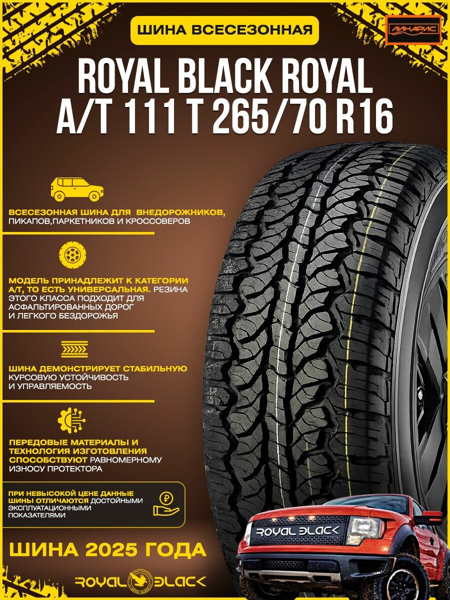 ROYAL BLACK ROYAL A/T 111 T шины всесезонные 265/70 R16
