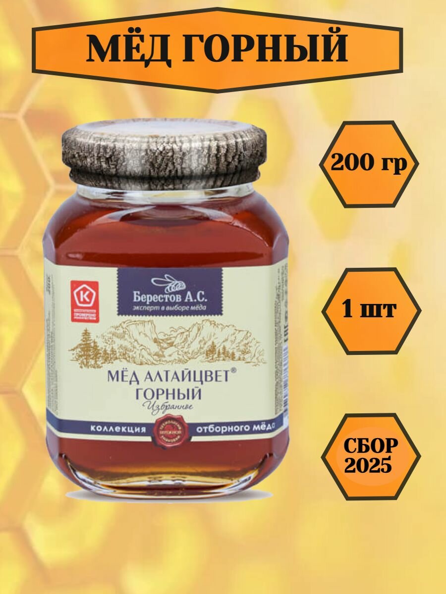 Мед натуральный 200 гр, Берестов А. С, коллекция Избранное, полезная сладость без сахара