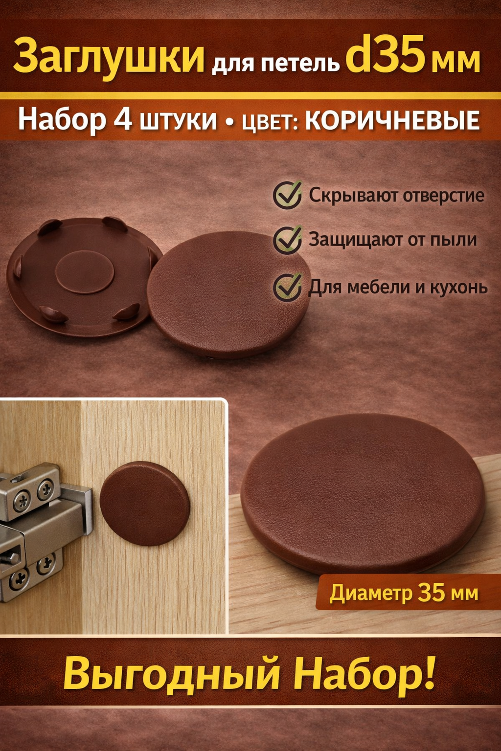 Заглушка мебельная для отверстий под петли d35 мм коричневая- 4 шт