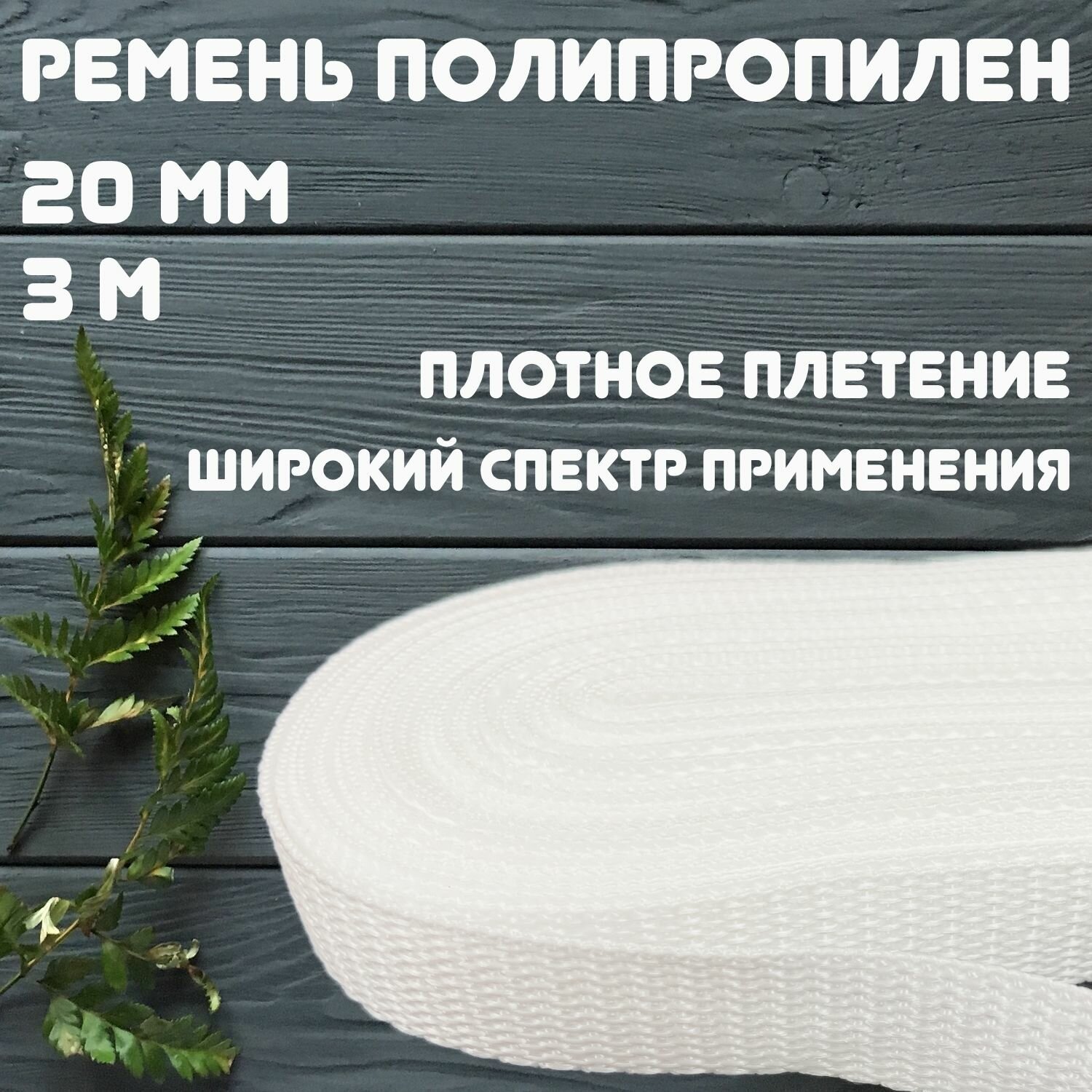 Ремень полипропилен 20 мм х 3 м цвет белый