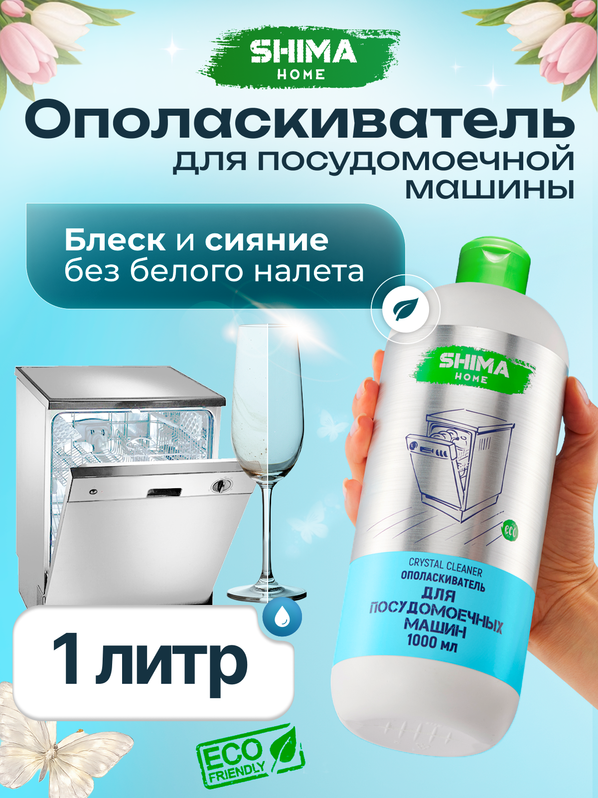 Ополаскиватель для посудомоечной машины SHIMA Crystal Cleaner, кондиционер, 1000 мл