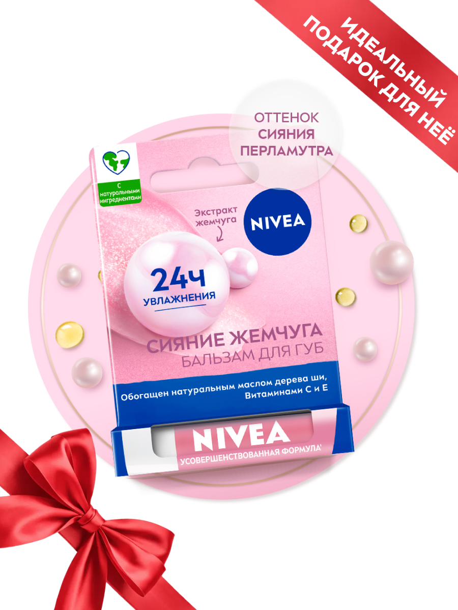 Бальзам для губ NIVEA "Сияние жемчуга" с экстрактом шелка, с маслом дерева ши и витаминами С и Е, 4,8 гр.