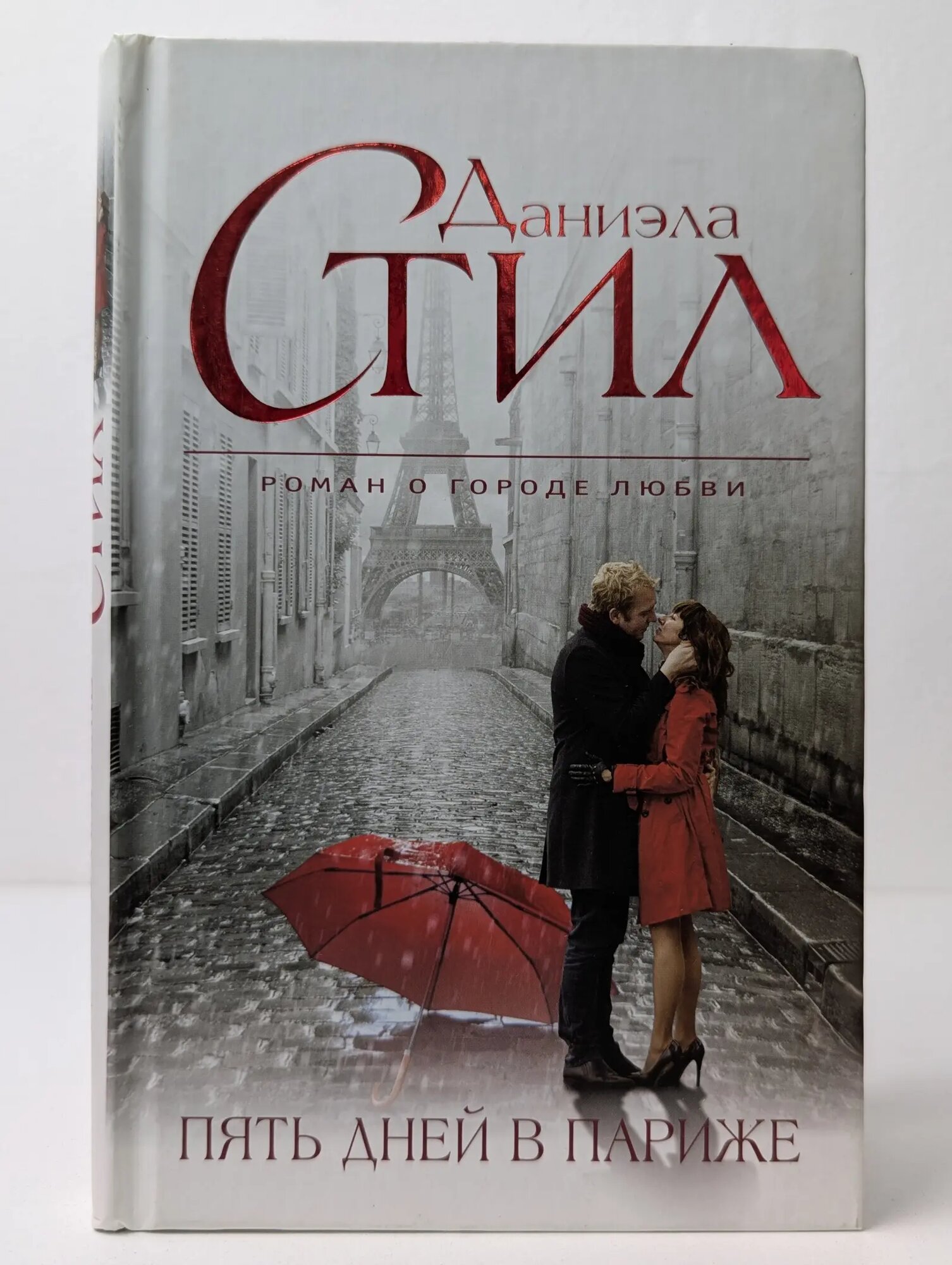 Пять дней в Париже Стил Даниэла 2015