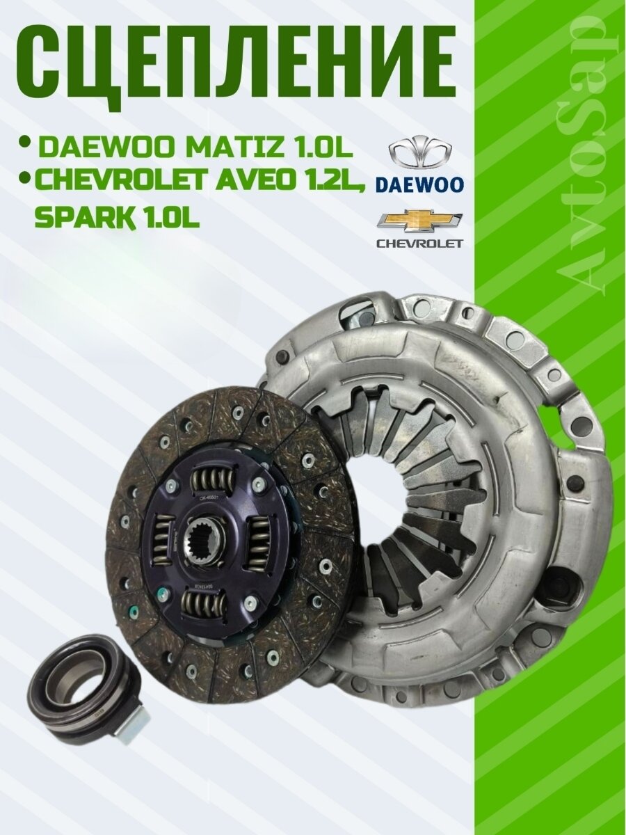 Комплект Сцепления SRR на Daewoo Matiz best 1.0л; Aveo 1.2л; Chevrolet Spark 1.0л. арт DFW-011