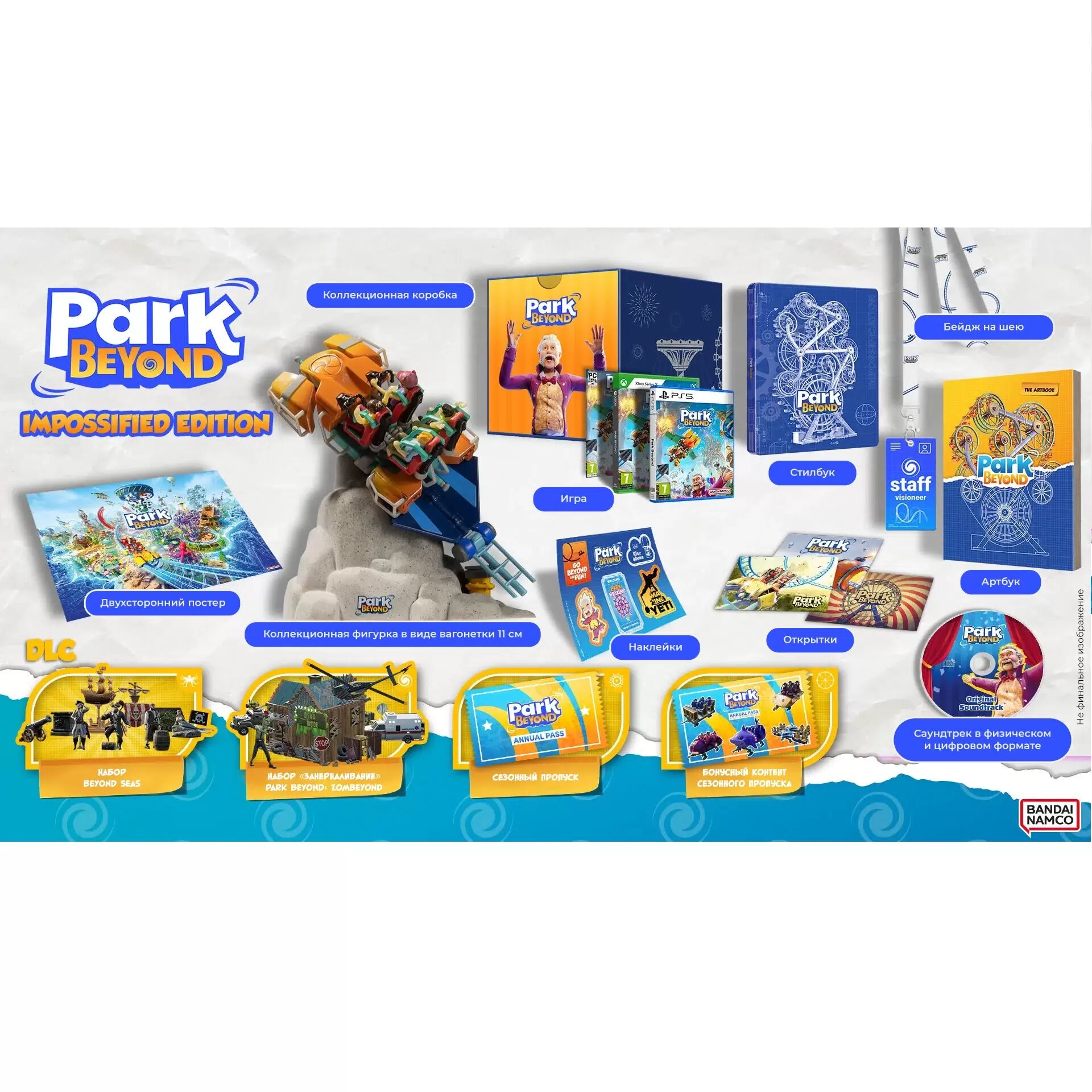 Park Beyond Impossified Collectors Edition (Игра на диске) (PS5)