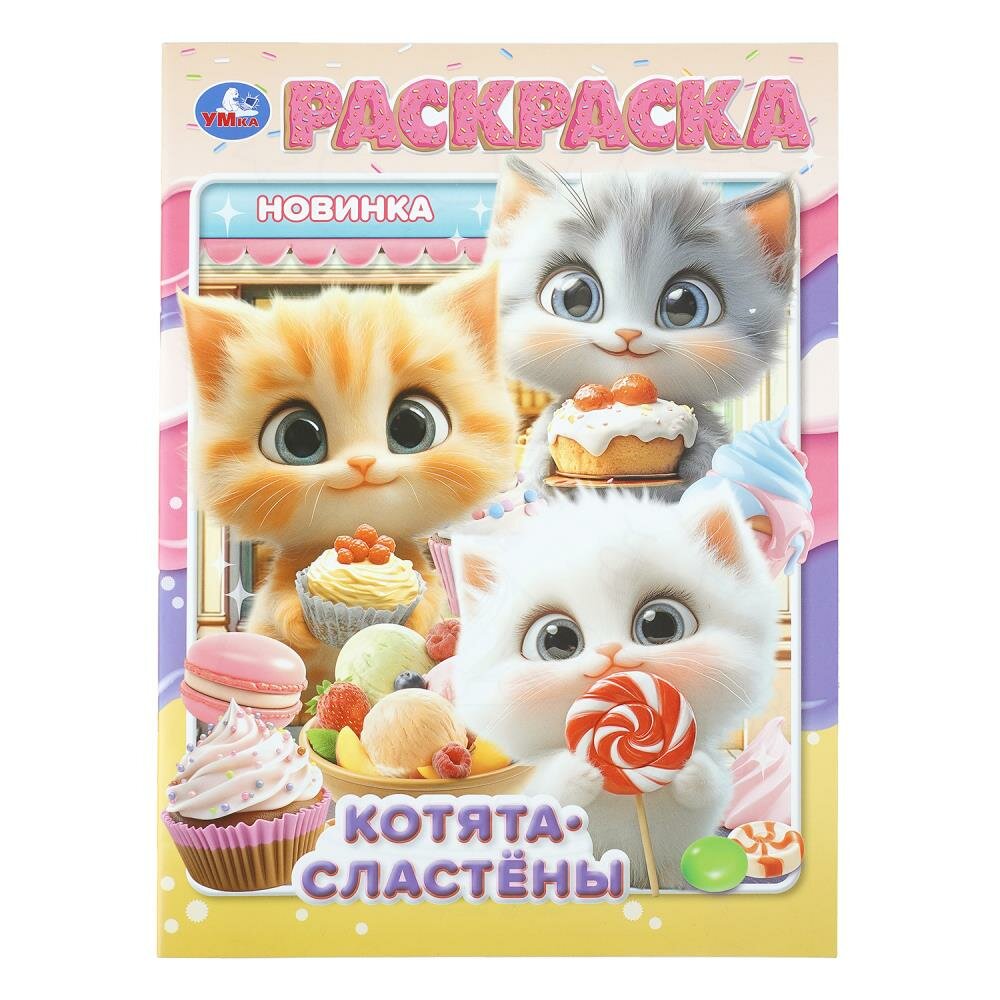 Раскраска Котята-сластёны, 16 стр. Умка 978-5-506-11374-4