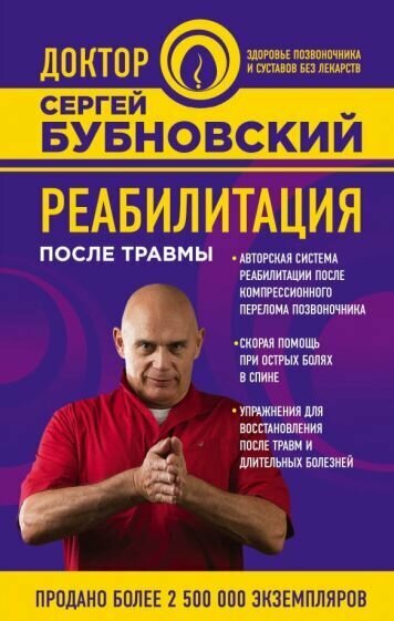 Сергей бубновский: реабилитация после травмы