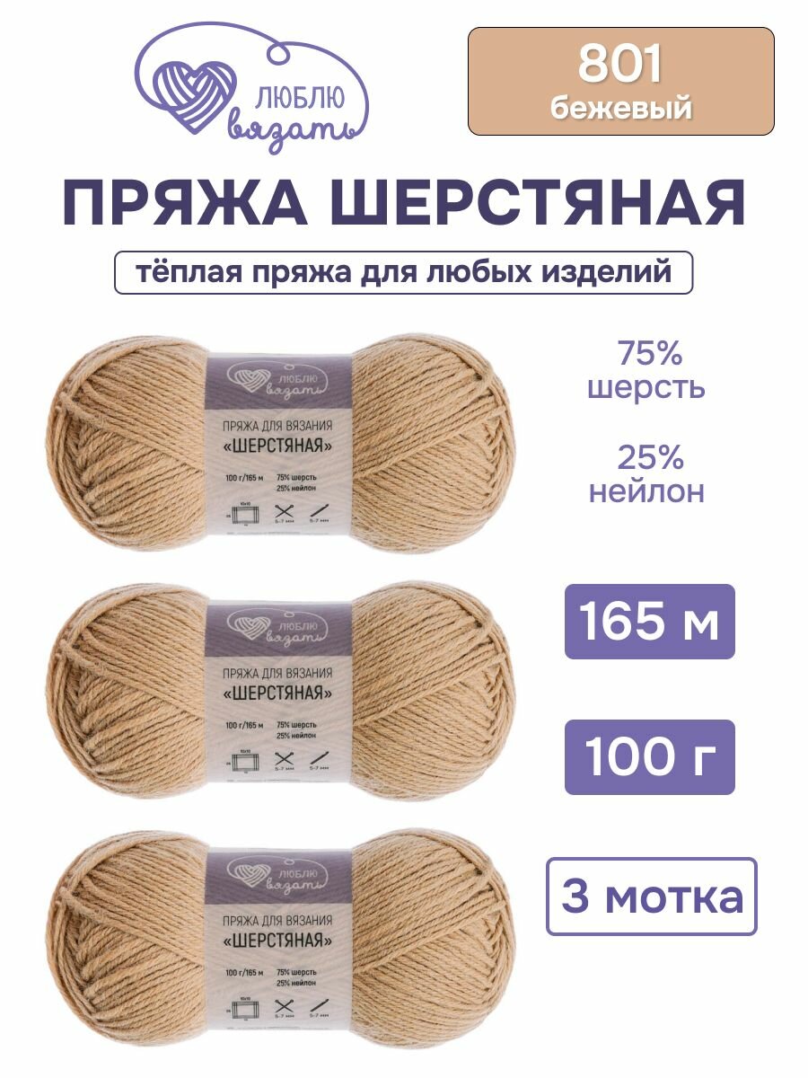 Пряжа для вязания Люблю вязать 'Шерстяная', 3 мотка по 100гр 165м (75% шерсть, 25% нейлон) (801 бежевый)