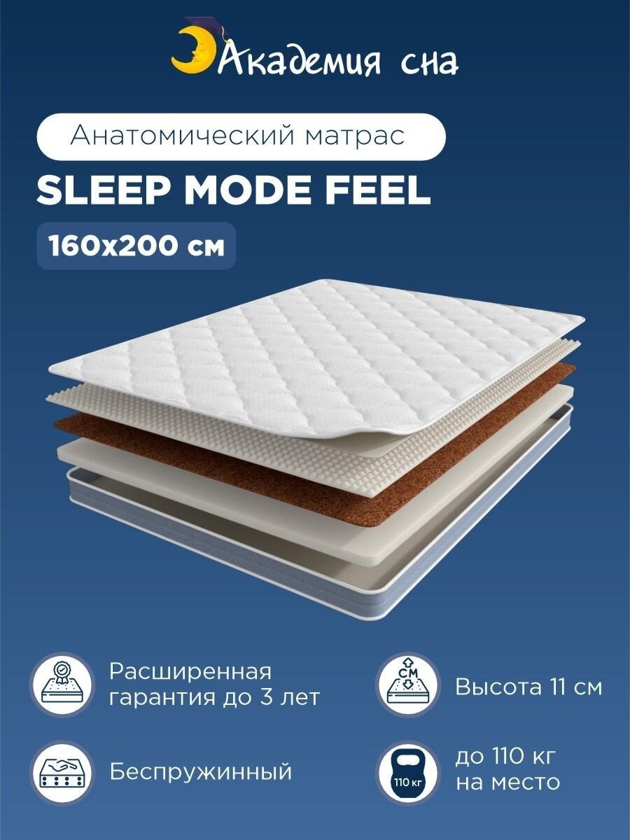 Матрас анатомический Академия сна Sleep Mode feel, Независимые пружины 160x200 см