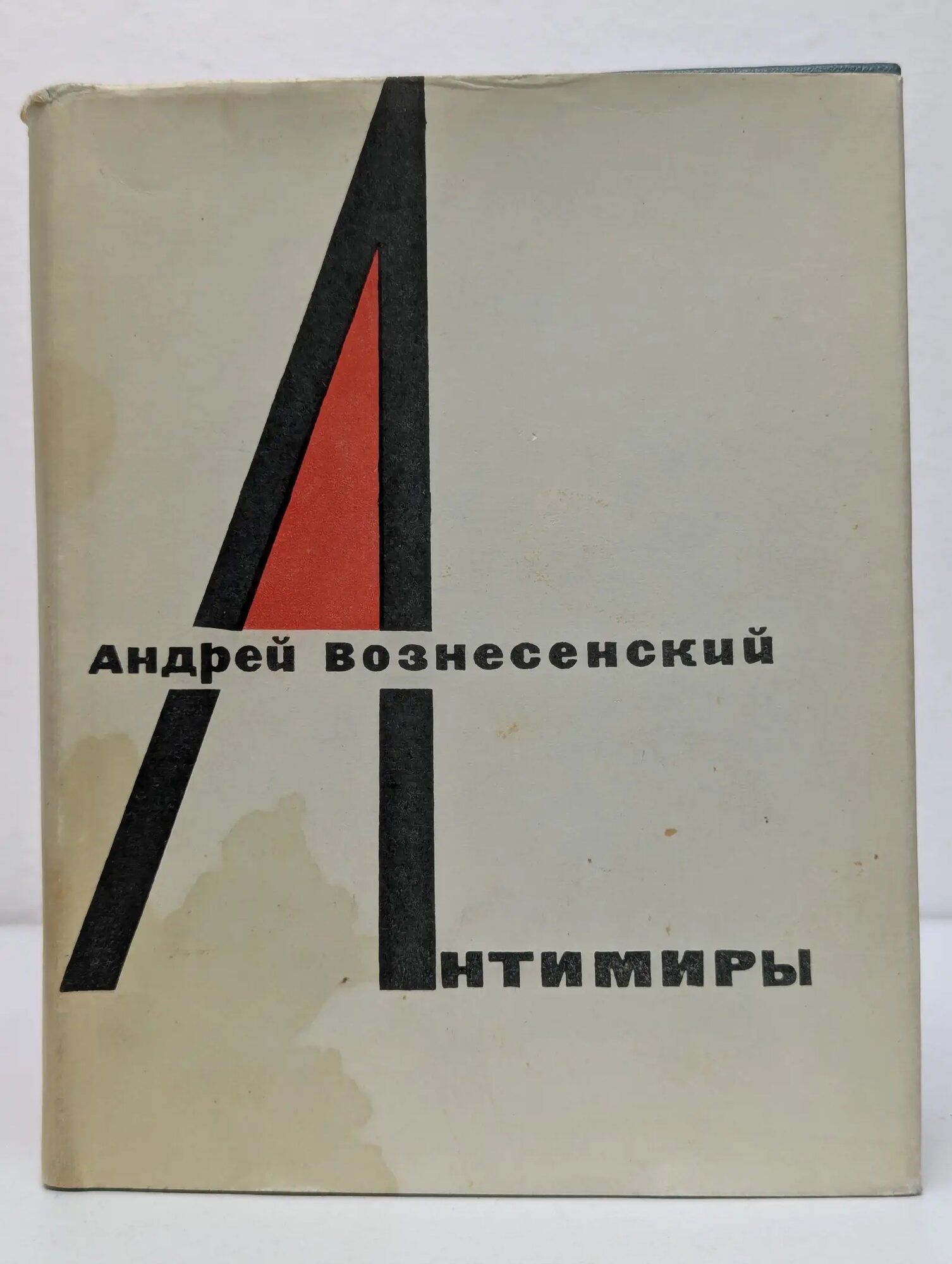 Антимиры. Избранная лирика Вознесенский Андрей Андреевич 1964