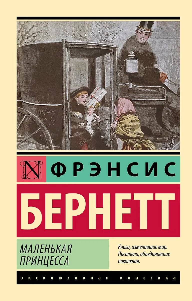 Роман АСТ Маленькая принцесса Бернетт Ф. Х, 2025 г