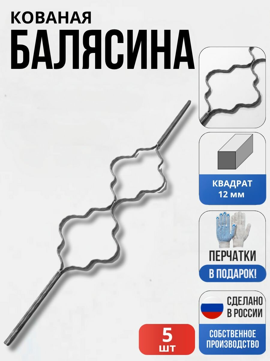 Набор 5 шт, Кованый элемент балясина Восток-2Д 12х6мм 1000*210ммдля ворот, забора, решеток, оградок
