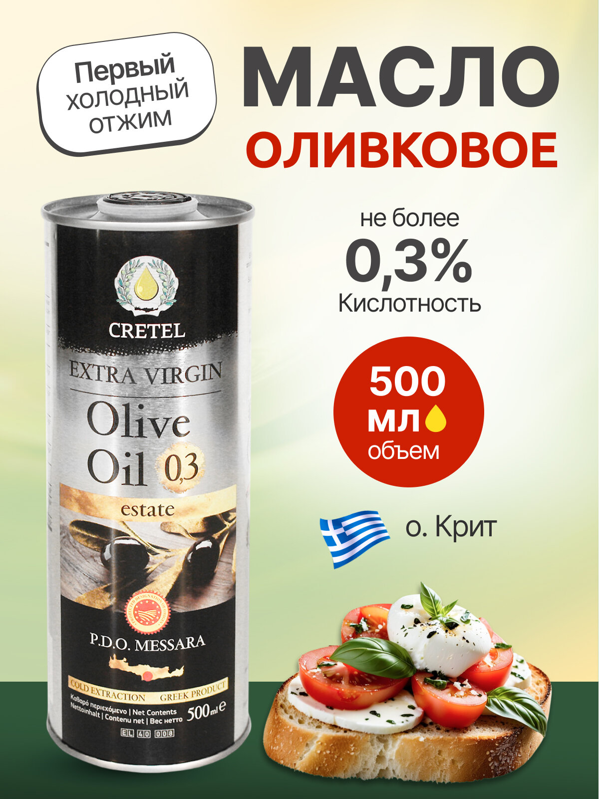 Масло оливковое CRETEL Extra Virgin, нерафинированное, без добавок, ж/б 0,5л