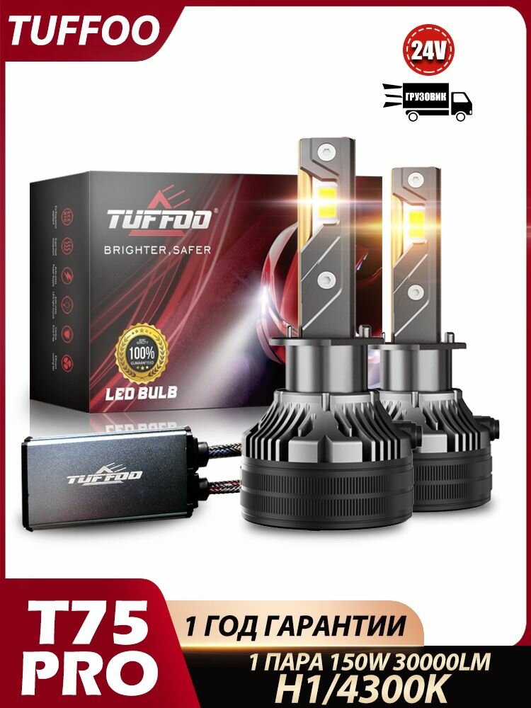 TUFFOO Лампа автомобильная H1, 2 шт. арт. TF-T75-pro-24V-H1-43K